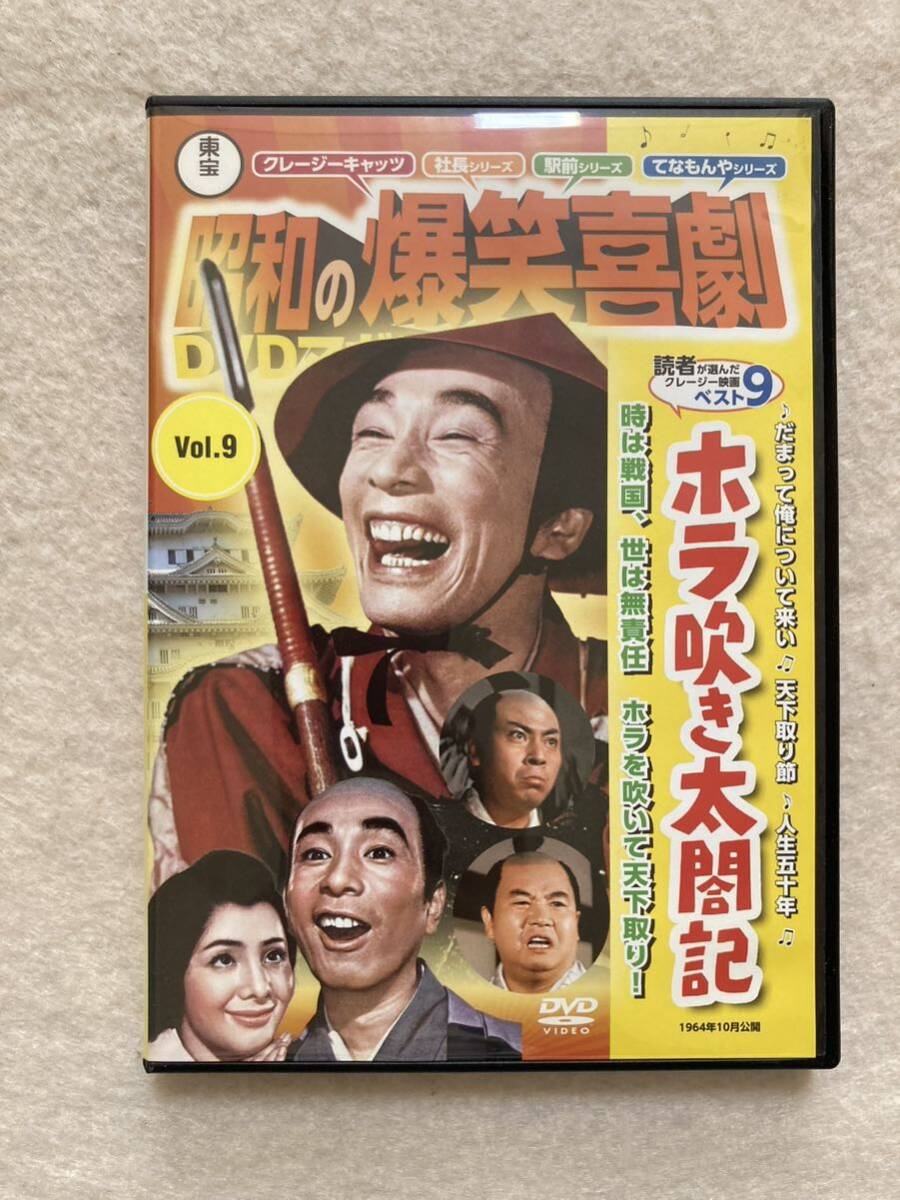 Yahoo!オークション - A4 DVD 東宝 昭和の爆笑喜劇 Vol.9 ホラ吹き太閤...