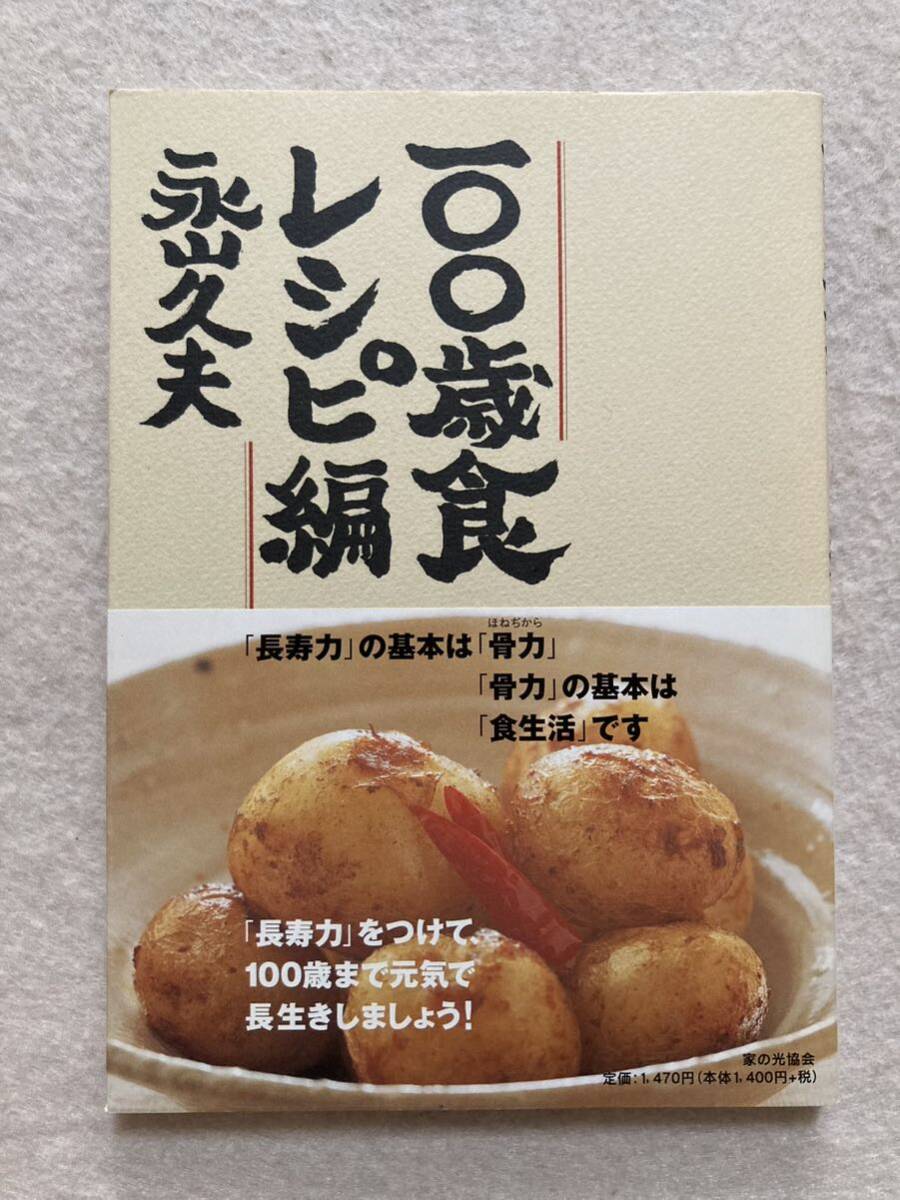 Yahoo!オークション - A11 100歳食 レシピ編 永山久夫 家の光協会