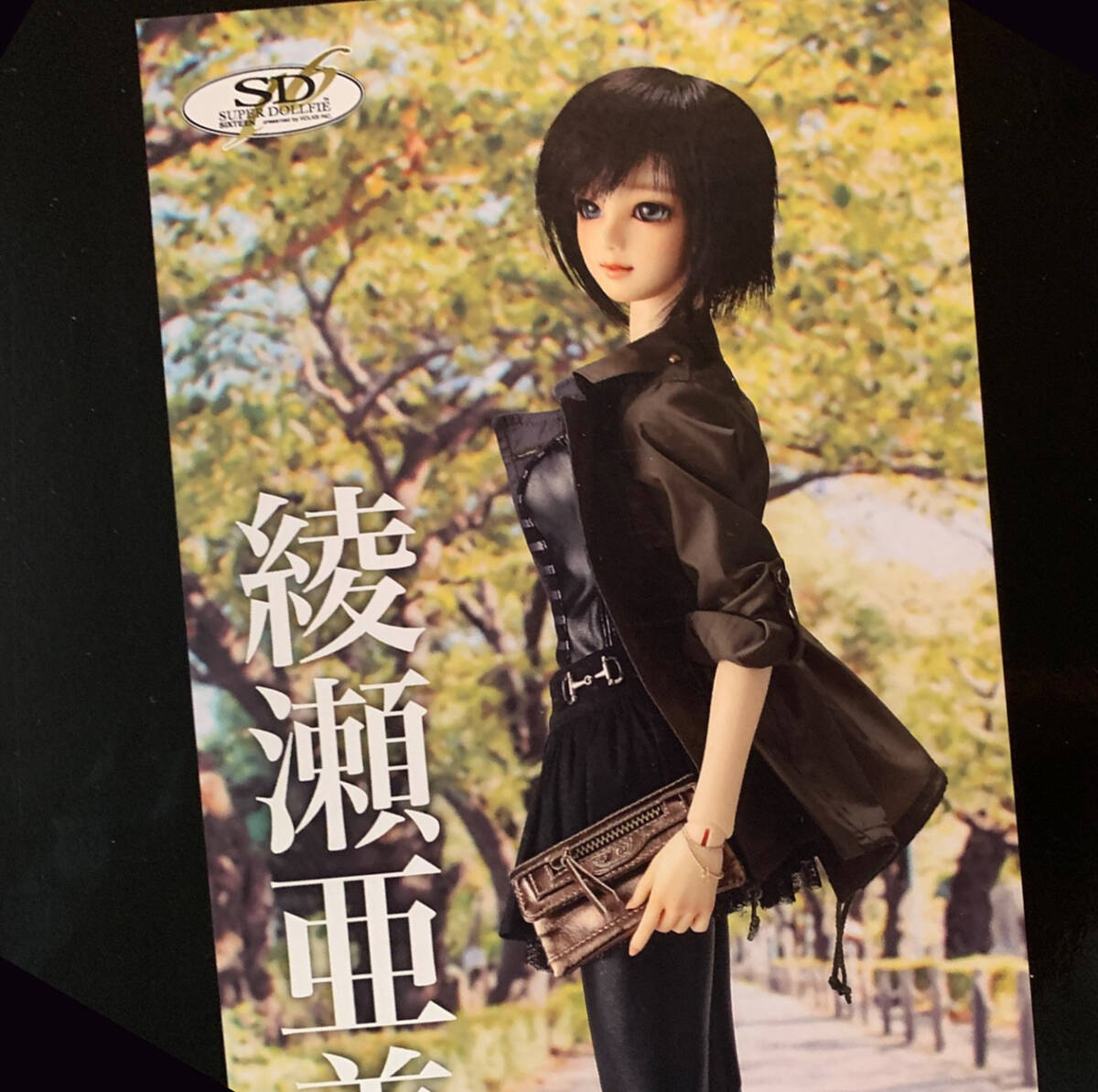 Yahoo!オークション - SD16少女 綾瀬亜美