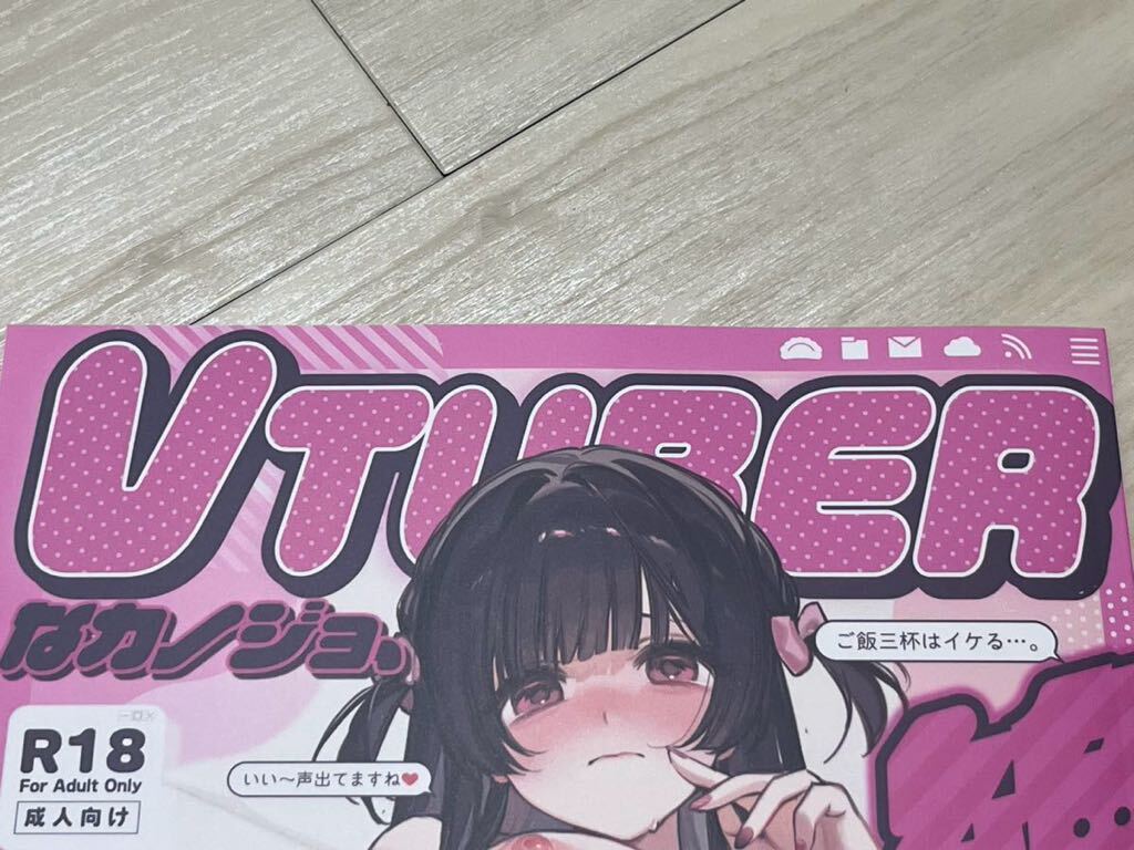 Yahoo!オークション - C104 コミケ 笑笑餃子 VTuberなカノジョ 絶頂え...