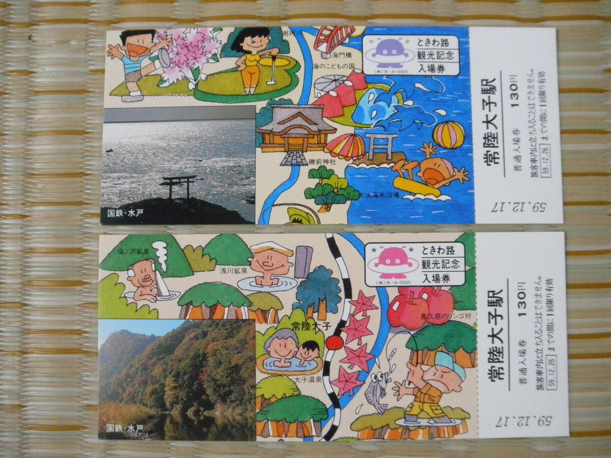 Yahoo!オークション - S59.12.17 国鉄 水戸 科学万博 ときわ路観光記念...