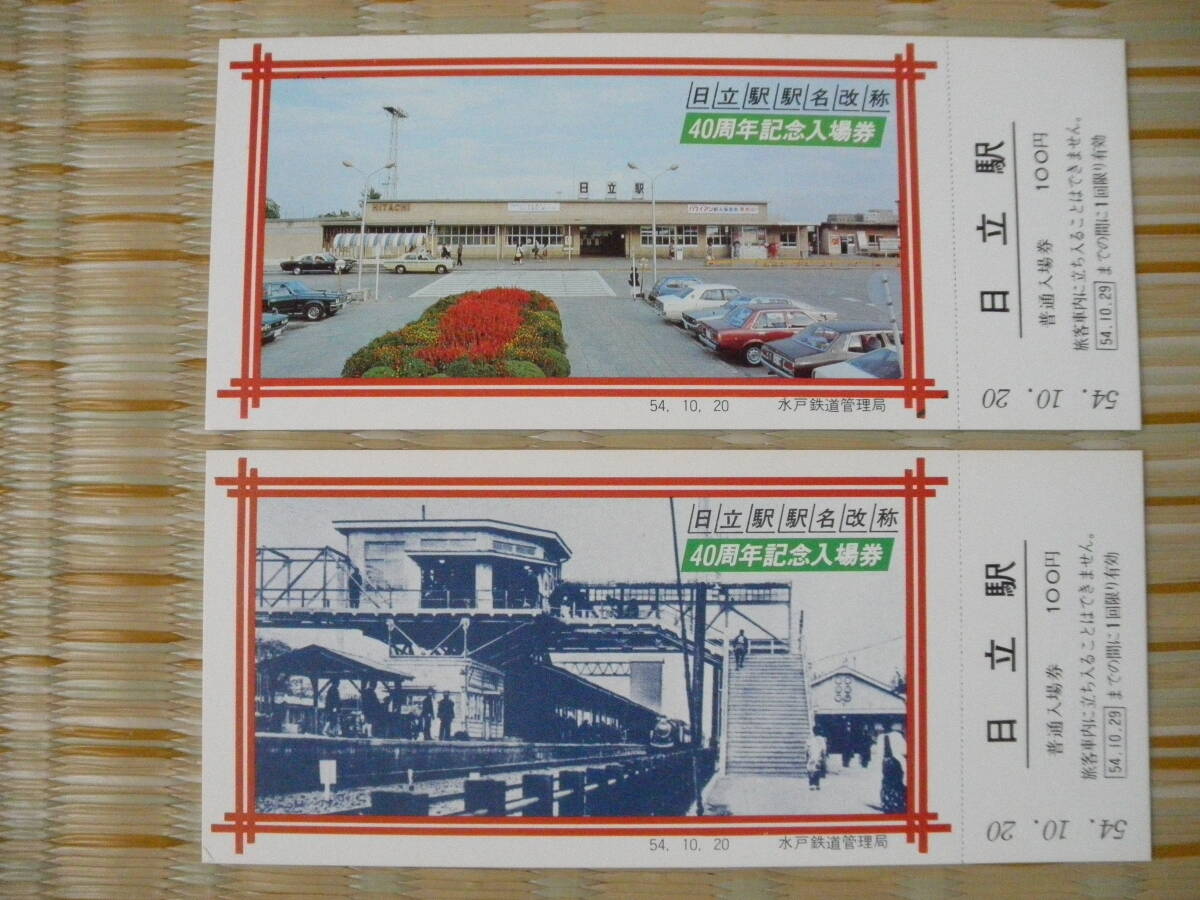 Yahoo!オークション - S54.10.20 国鉄 水戸 日立駅駅名改称40周年記念...