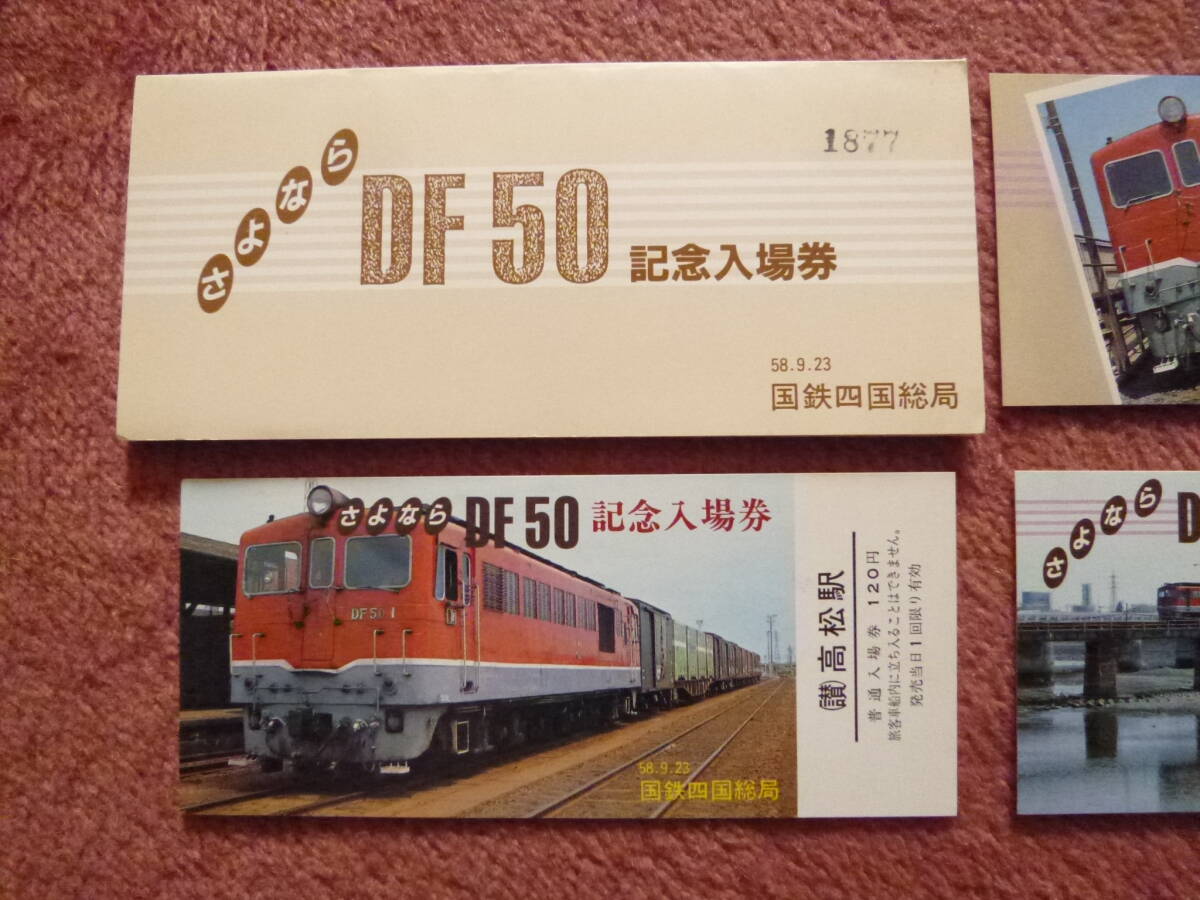 Yahoo!オークション - さよならDF50記念入場券[高松駅]3枚組(廃止/廃車...