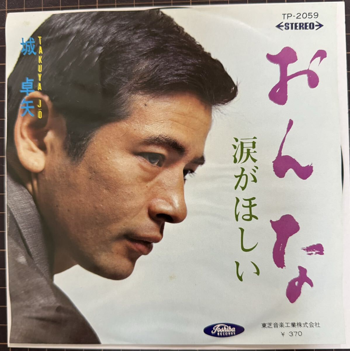 城 卓矢／おんな／涙がほしい 良品盤EP 10枚ま 送料230円(演歌)｜売買されたオークション情報、yahooの商品情報をアーカイブ公開 - オークファン（aucfan.com）