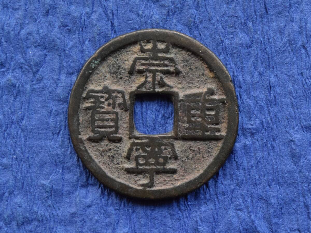 中国古銭 穴銭 崇寧重寶 背斜堅文 管理番号1782(アジア)｜売買されたオークション情報、yahooの商品情報をアーカイブ公開 - オークファン（aucfan.com）