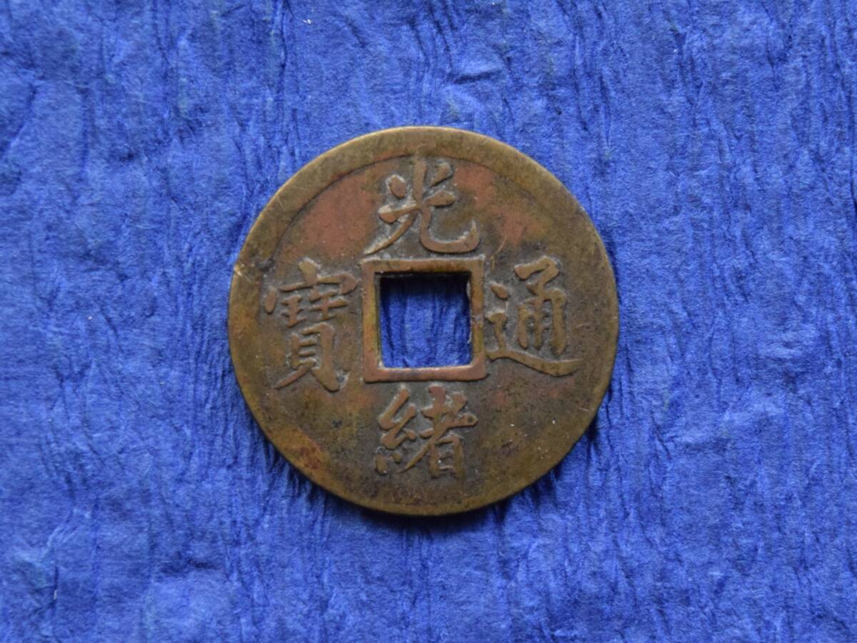 中国古銭 穴銭 光緒通寶 宝武局 打製 管理番号1787(アジア)｜売買されたオークション情報、yahooの商品情報をアーカイブ公開 - オークファン（aucfan.com）