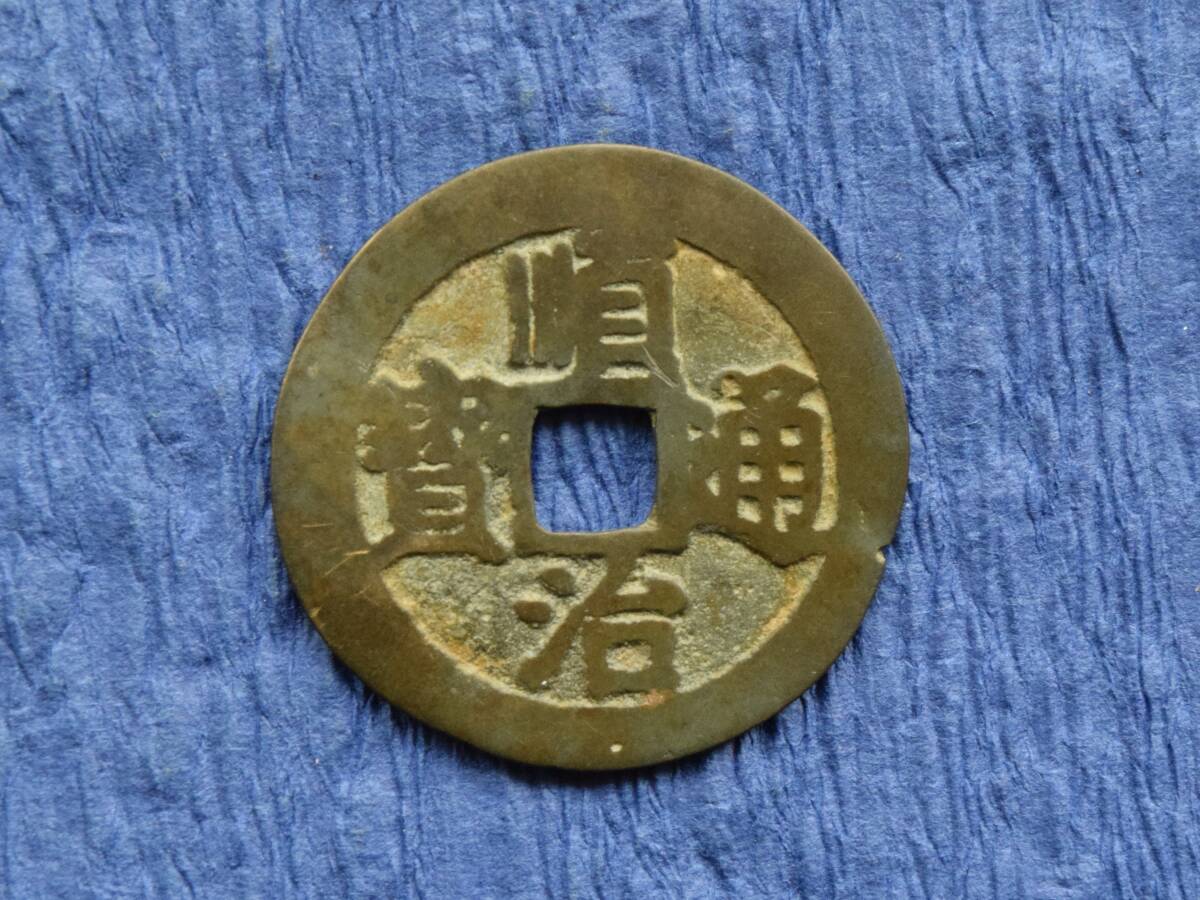 中国古銭 穴銭 順治通寶 背江 一厘 管理番号1764(アジア)｜売買されたオークション情報、yahooの商品情報をアーカイブ公開 - オークファン（aucfan.com）