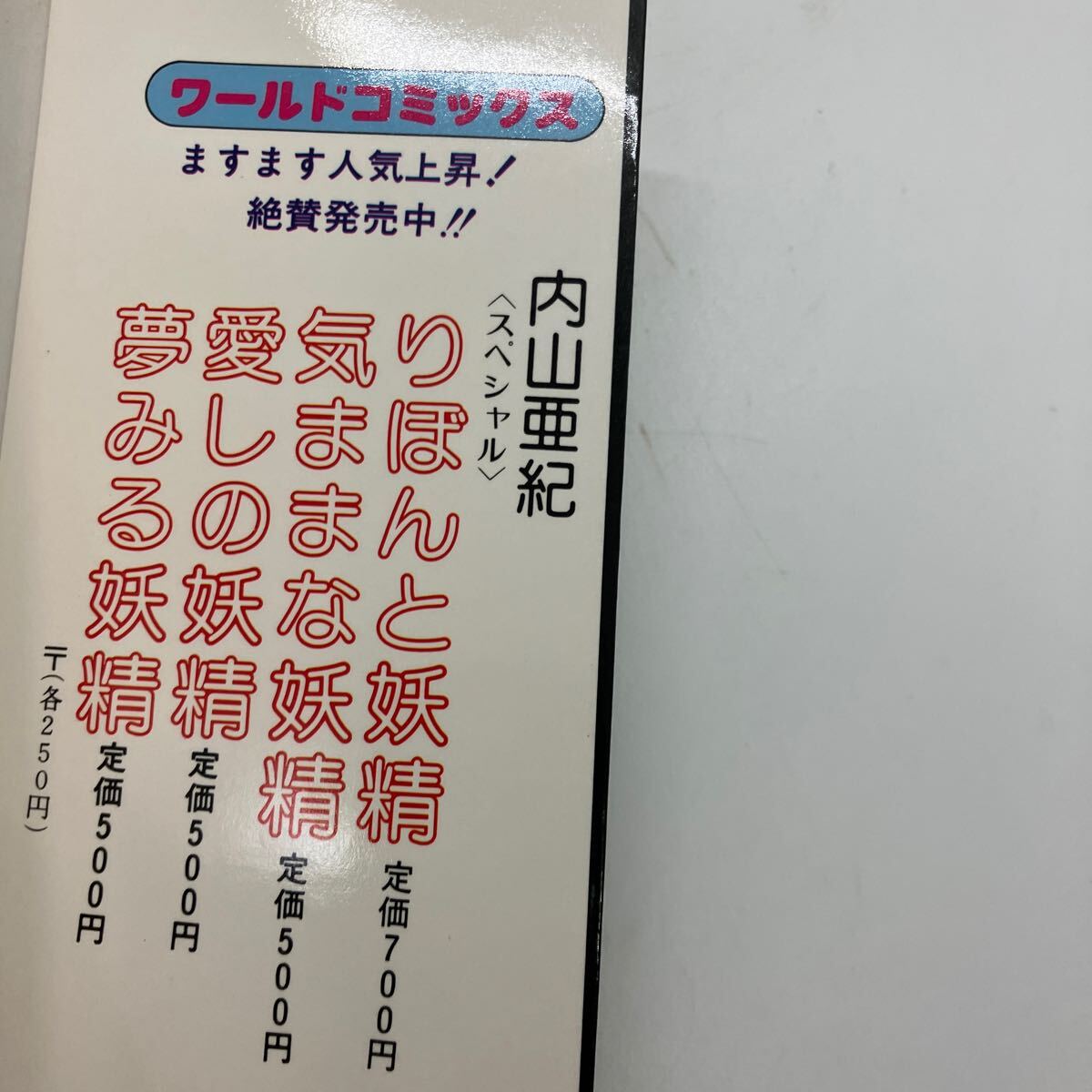 Yahooオークション 内山亜紀 夢みる妖精 久保書店 ワールドコミック