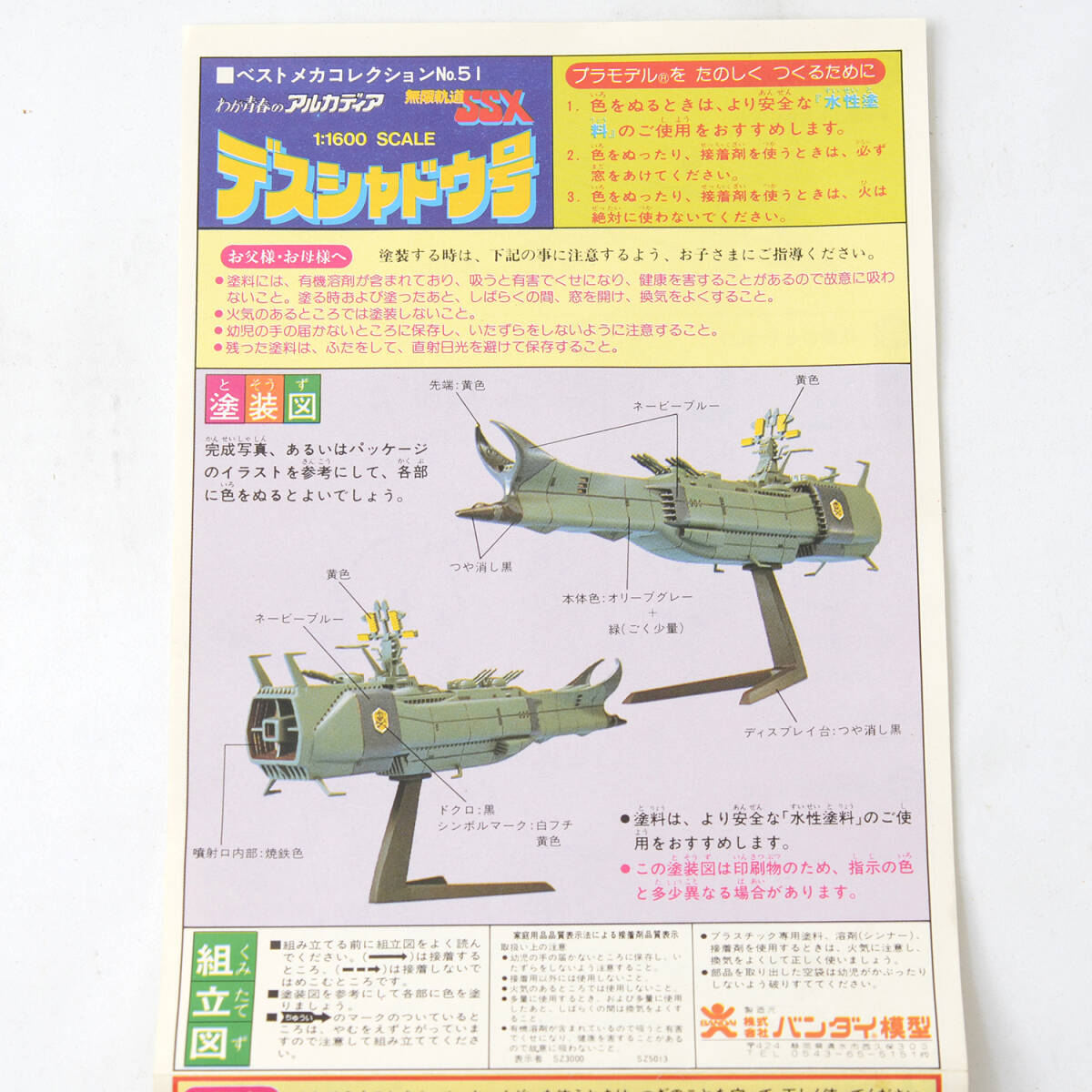 refle 未組立 デスシャドウ号 プラモデル わが青春のアルカディア 無限軌道 SSX ベストメカコレクション No.51 ①(キャラクター)｜売買されたオークション情報、yahooの商品 ...