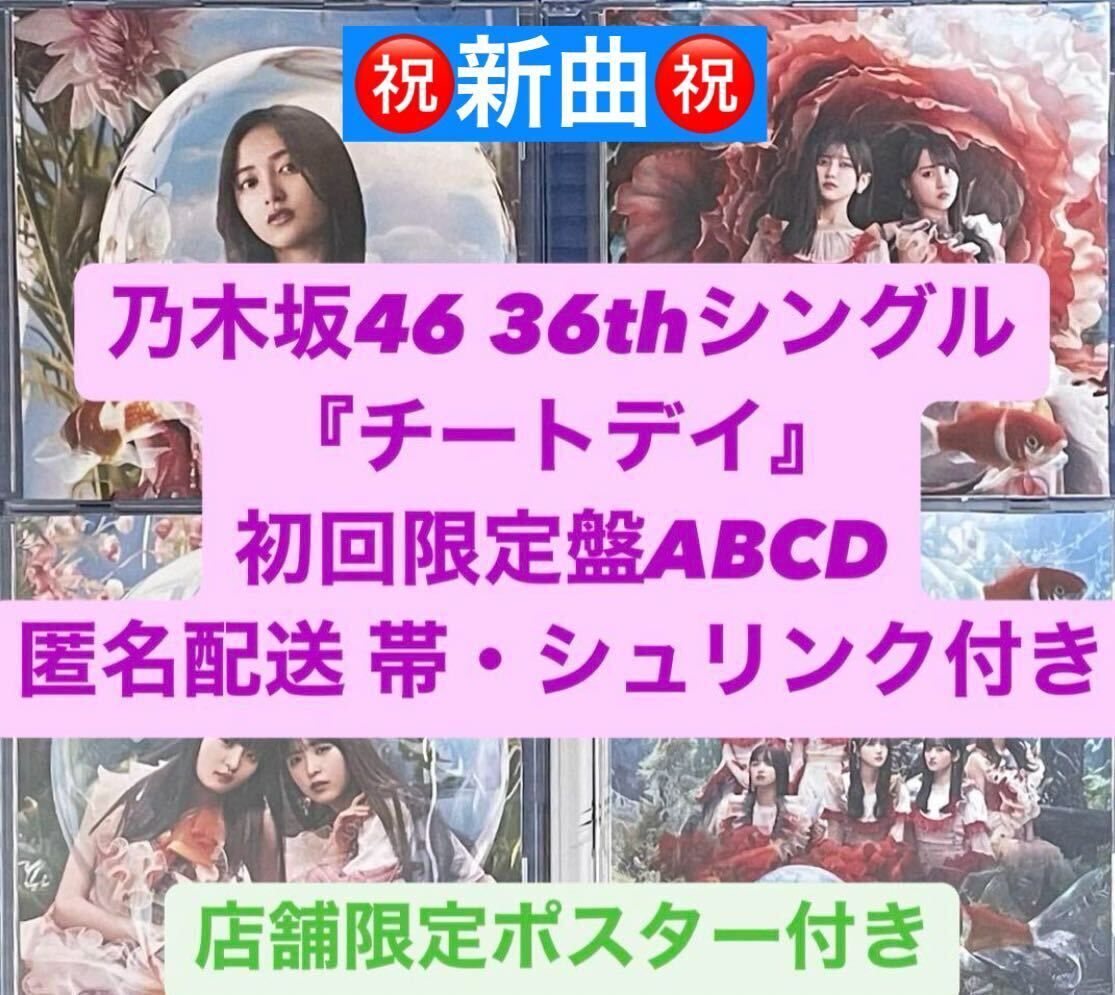 Yahoo!オークション - 乃木坂46 36th チートデイ cd 初回限定盤ABCD 4...