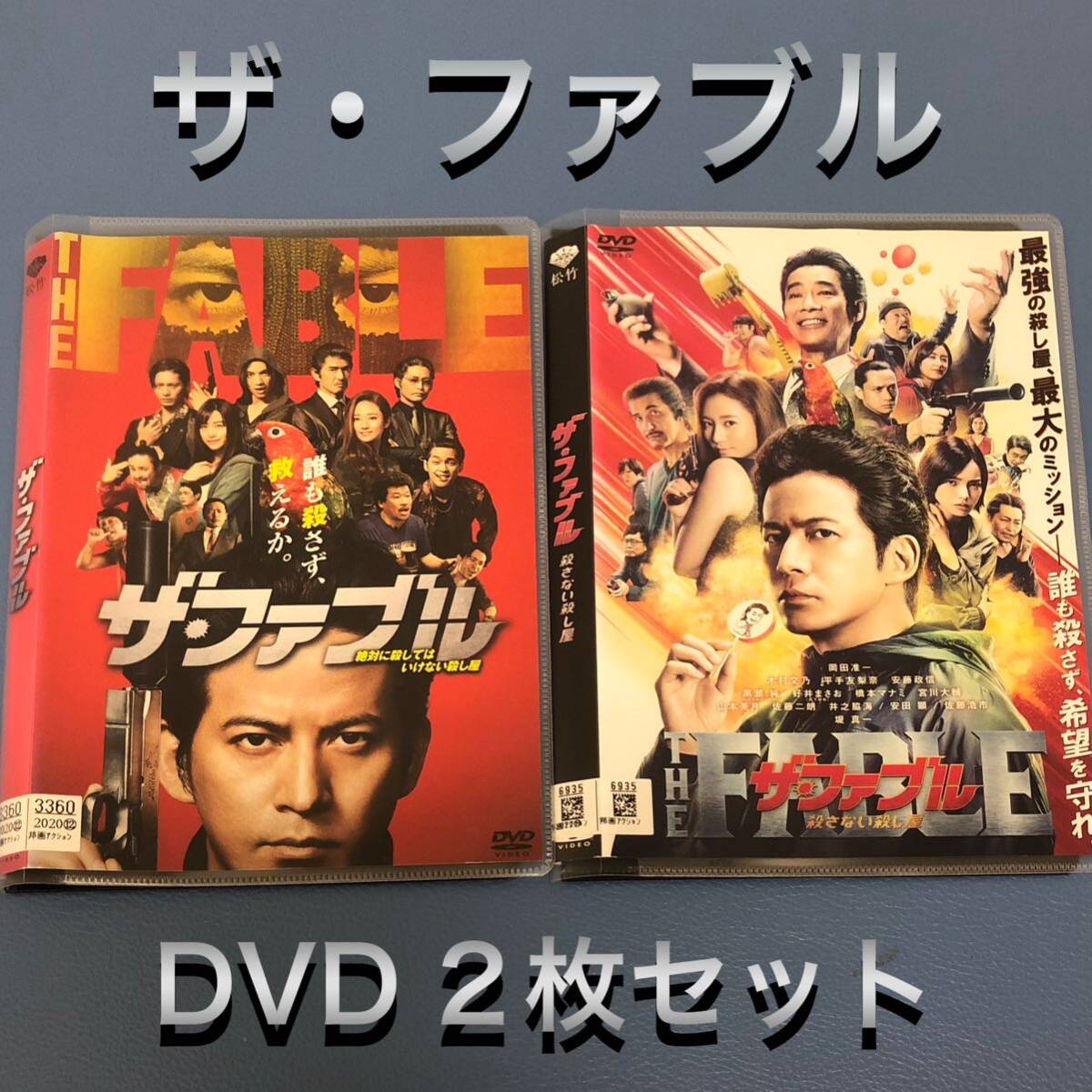 Yahoo!オークション - ザ・ファブル 1&2 DVD 2枚セット 殺さない殺し屋...