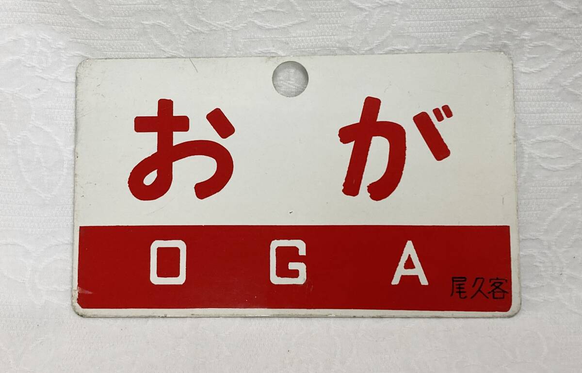 Yahoo!オークション - 国鉄 行き先サボ ホーロー製 おが OGA 指定席 ...