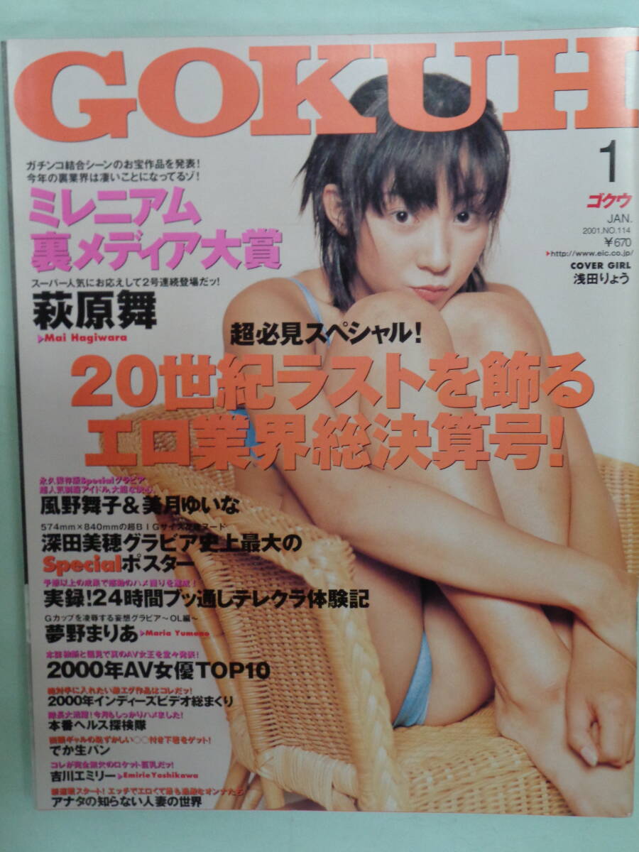 Yahoo オークション 日 Gokuh ゴクウ No 114 ・浅田りょう/萩原舞/