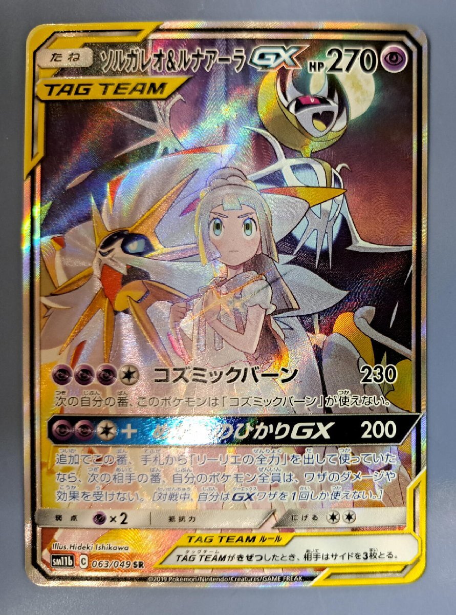 ソルガレオ＆ルナアーラGX SAR SM11b 063/049 ポケモンカード(シングルカード)｜売買されたオークション情報、yahooの商品情報をアーカイブ公開 - オークファン ...