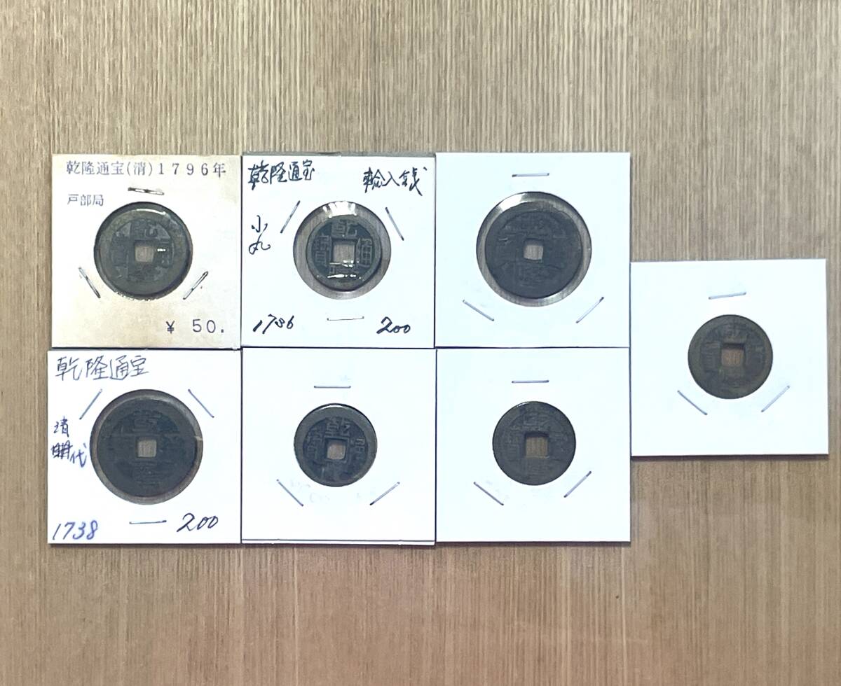 Yahoo!オークション - 5548 古銭 7枚セット 清朝銭 乾隆通寳 乾隆通宝 ...