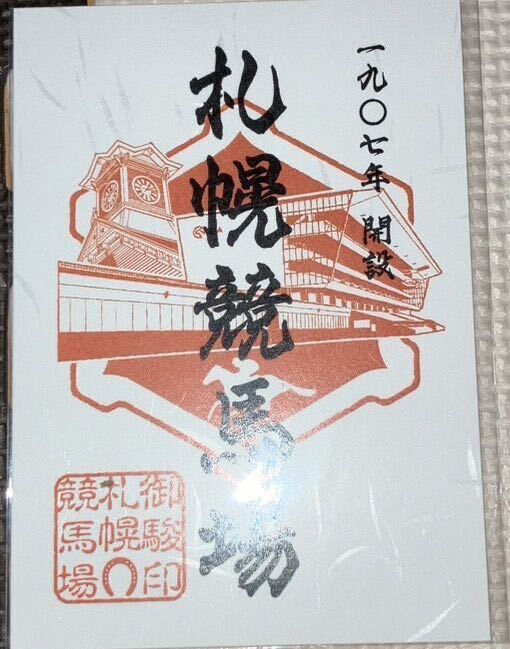 Yahoo!オークション - JRA 御場印 札幌競馬場 その1