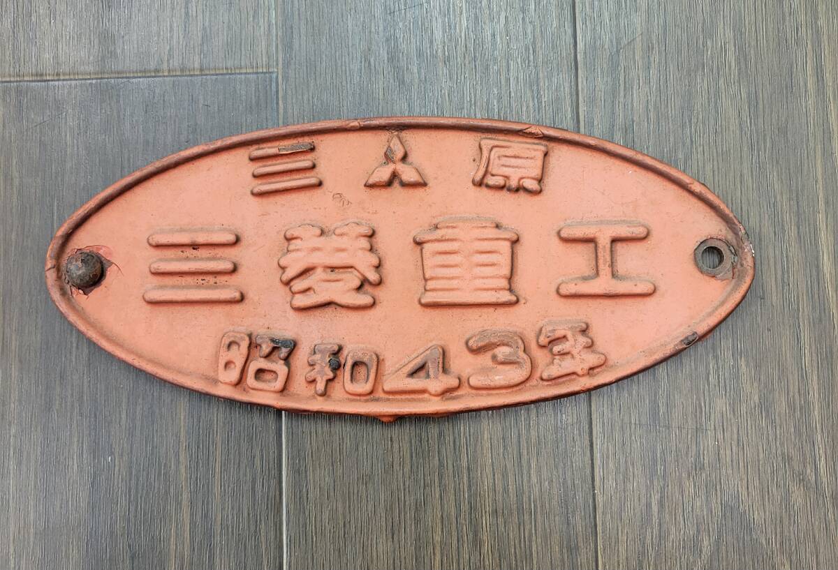 Yahoo!オークション - 0815-213 国鉄 車両銘板 三原 三菱重工 昭和43年...