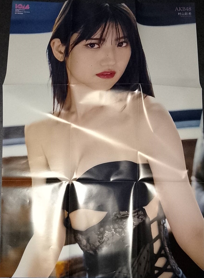 Yahoo!オークション - BOMB2023-10月付録「村山彩希（AKB48）」B2両面...