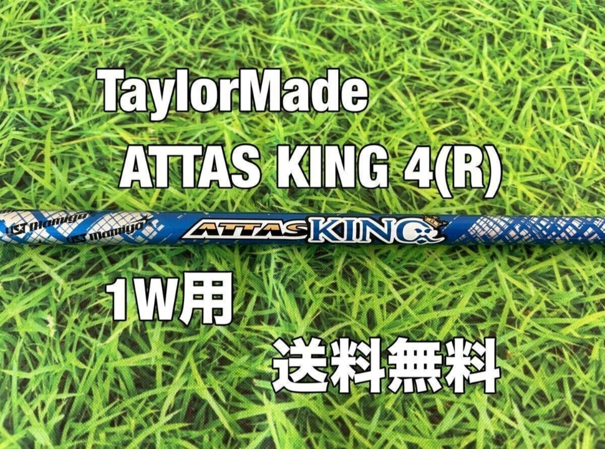 レア TaylorMade テーラーメイド 1W用シャフトATTAS KING 4R アッタスキング クーポン お得に クララ先生(その他)｜売買されたオークション情報、yahooの商品情報を ...