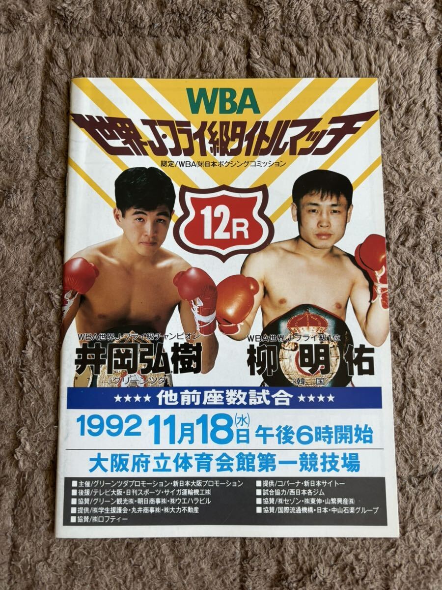 Yahoo!オークション - ボクシング WBA世界Jフライ級タイトルマッ チ 井...
