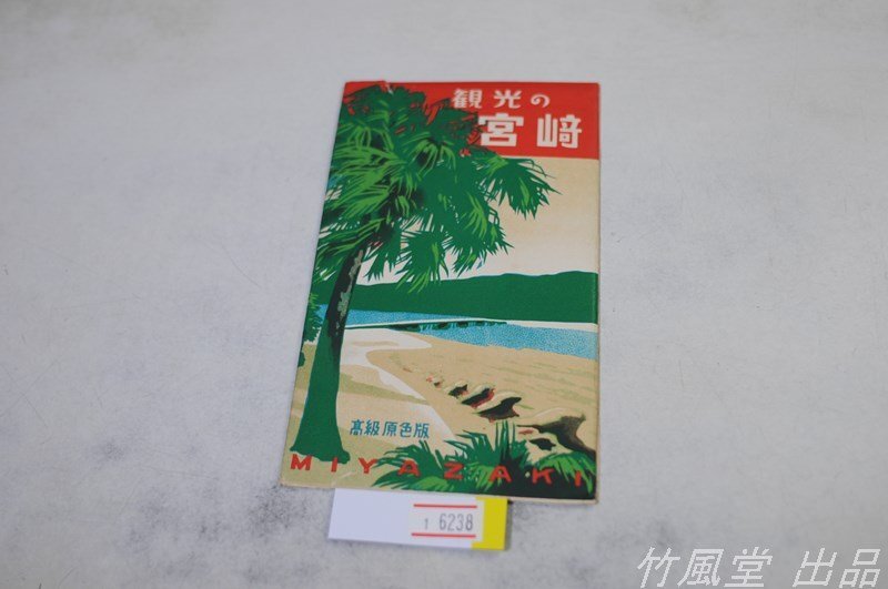 Yahoo!オークション - 1-6238【絵葉書】宮崎 7枚袋