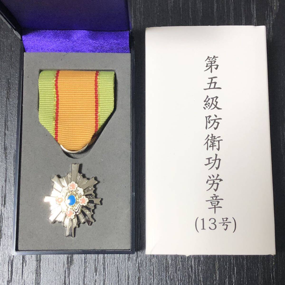 防衛省 自衛隊 陸自 海自 空自 勲章 記章 徽章 第五級防衛功労章 防衛省 自衛隊 陸自 海自 空自 勲章 記章 徽章 第五級防衛功労章