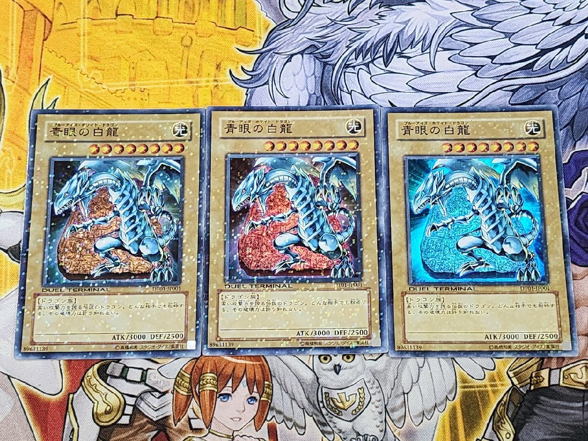 Yahoo!オークション - 遊戯王 青眼の白龍 スーパーレア DT01-JP001 3枚...