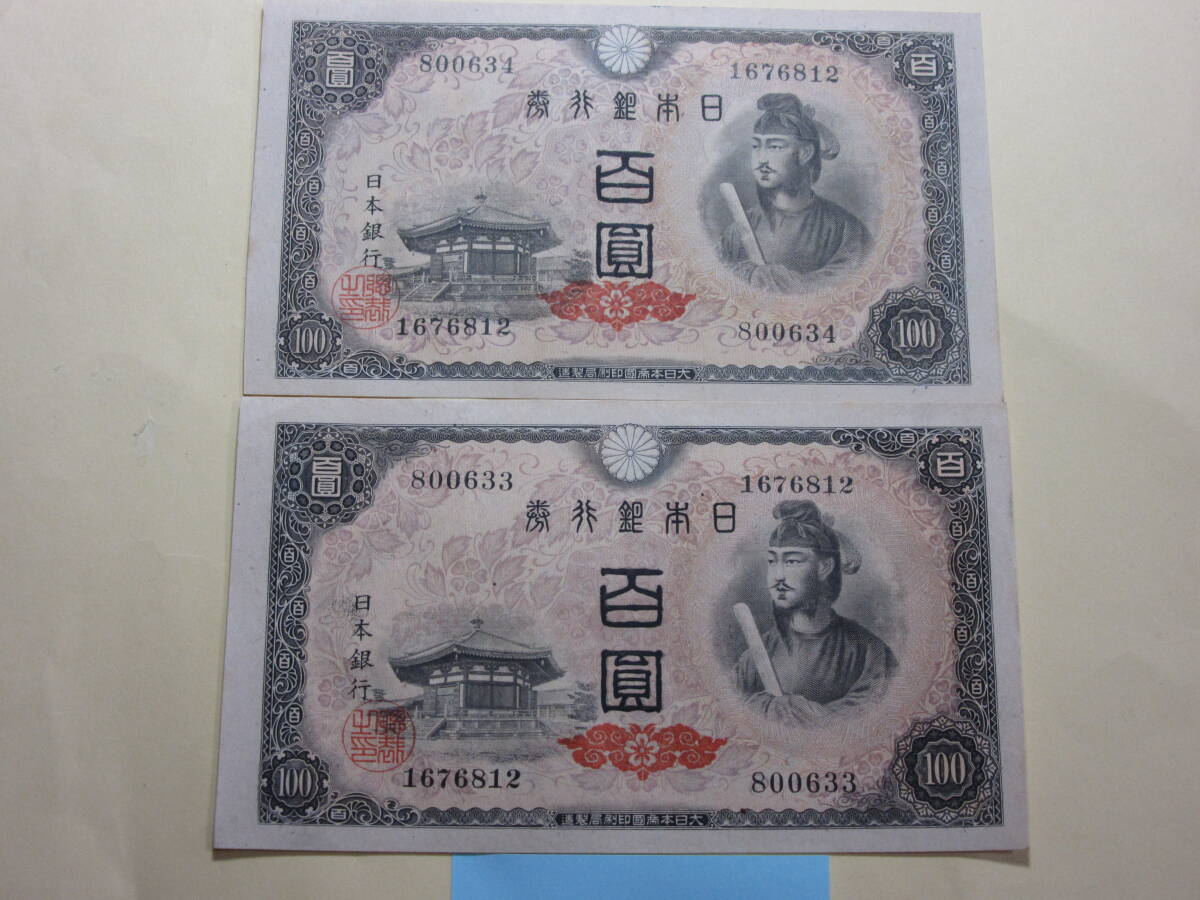 Yahoo!オークション - 10 紙21A 日本銀行券A号100円 4次100...