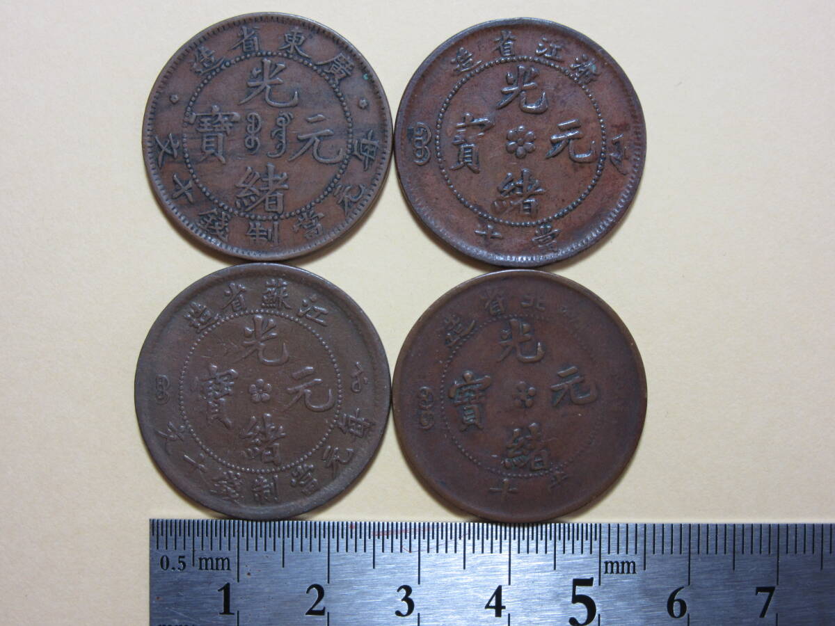 Yahoo!オークション - 27 中国 光緒元宝 十文銅幣 4枚 29 47g