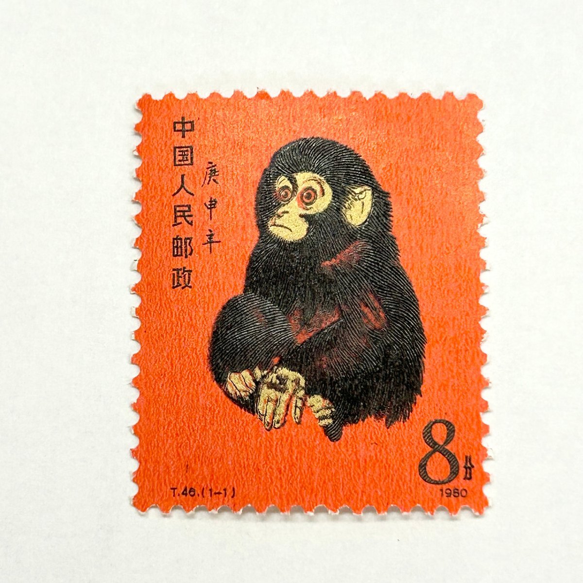 Yahoo!オークション - 未使用品 中国切手 庚申年 赤猿 T46 1980 8分 サ...