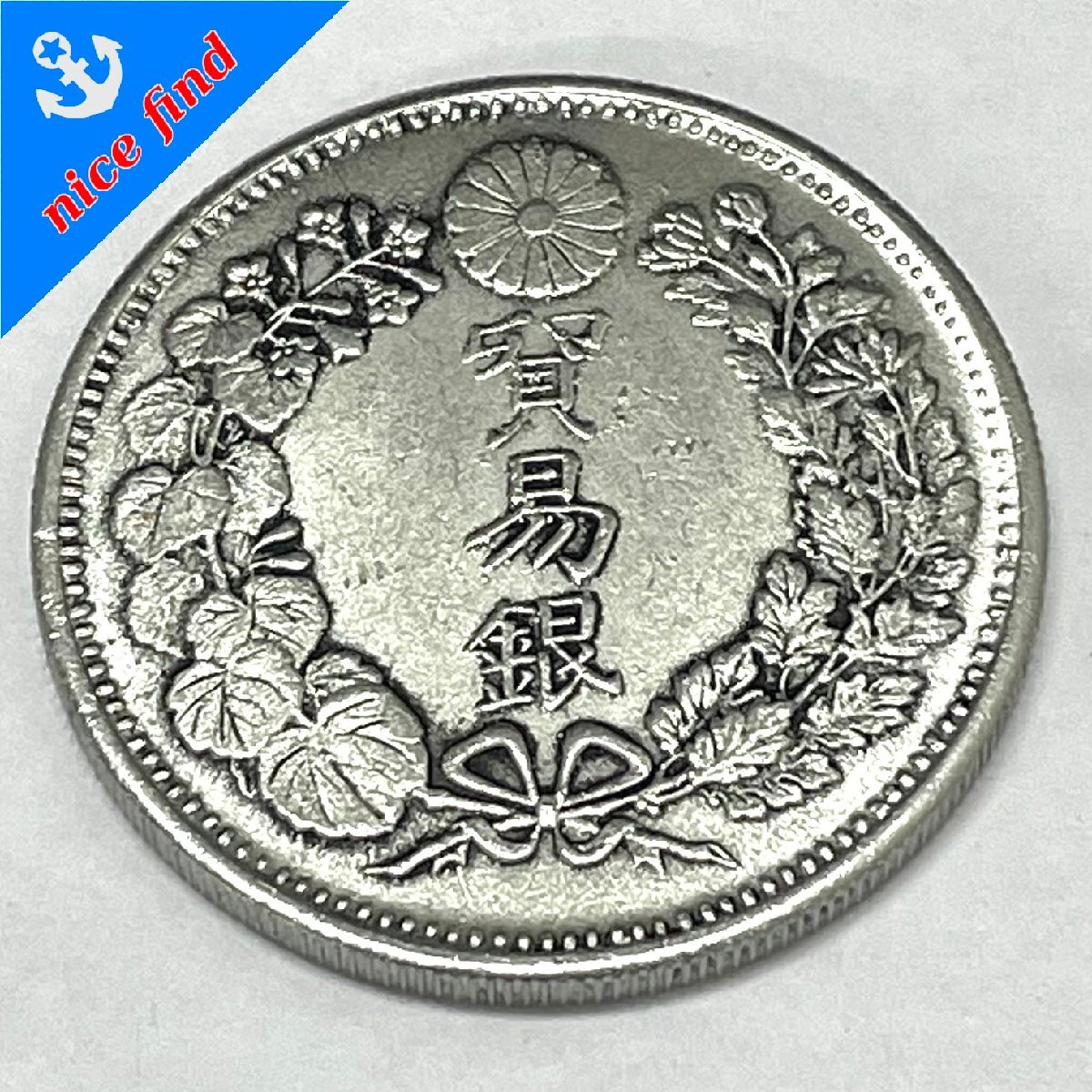 Yahoo!オークション - 貿易銀 大日本 明治8年 420 900 大桐 銀貨 硬貨...