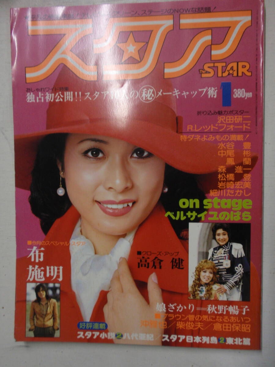 Yahoo!オークション - スタア 1976.1 沢田研二 布施明 沖雅也/倉田保昭...