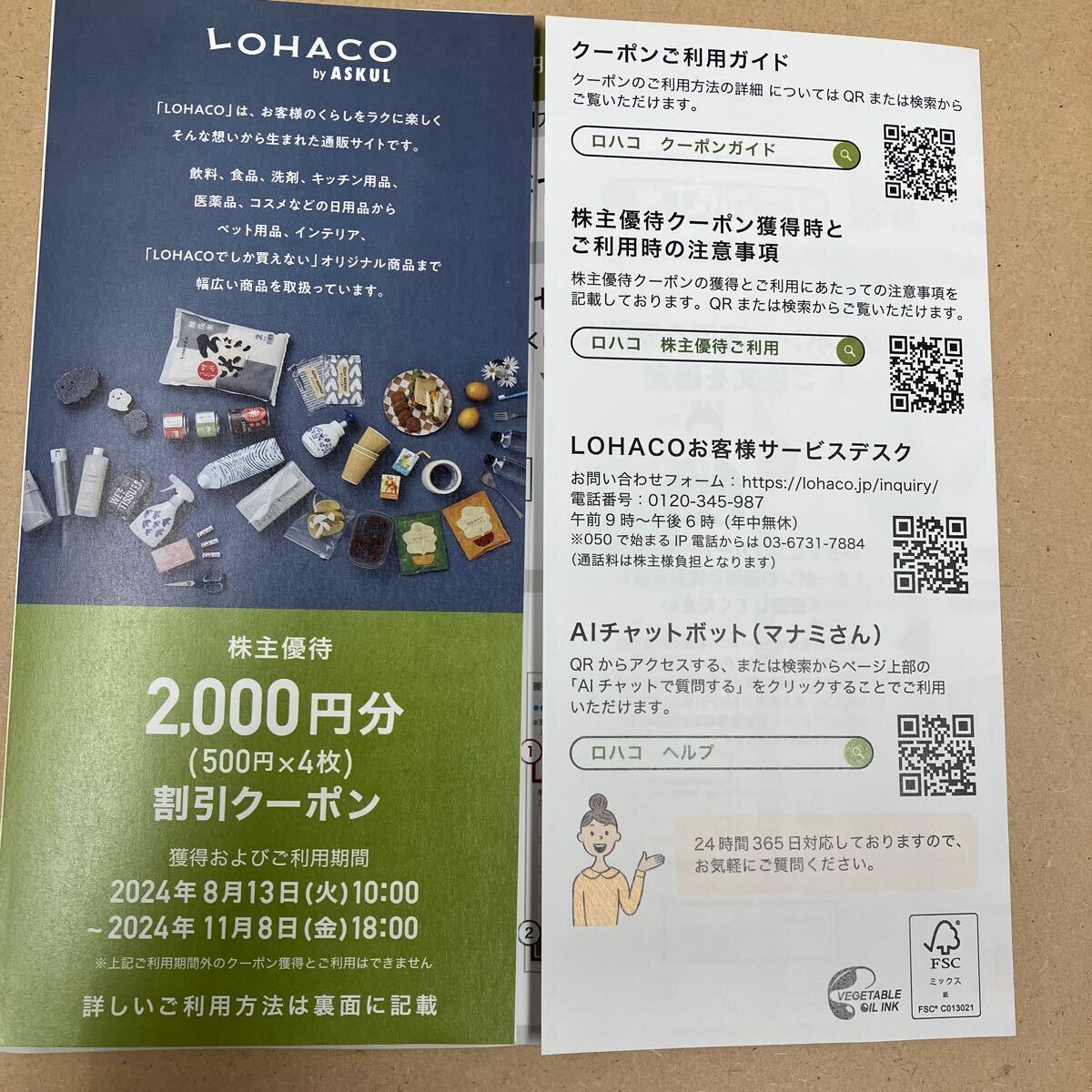 Yahoo!オークション - 最新 即決 【コード通知】アスクル 株主優待 ロ...