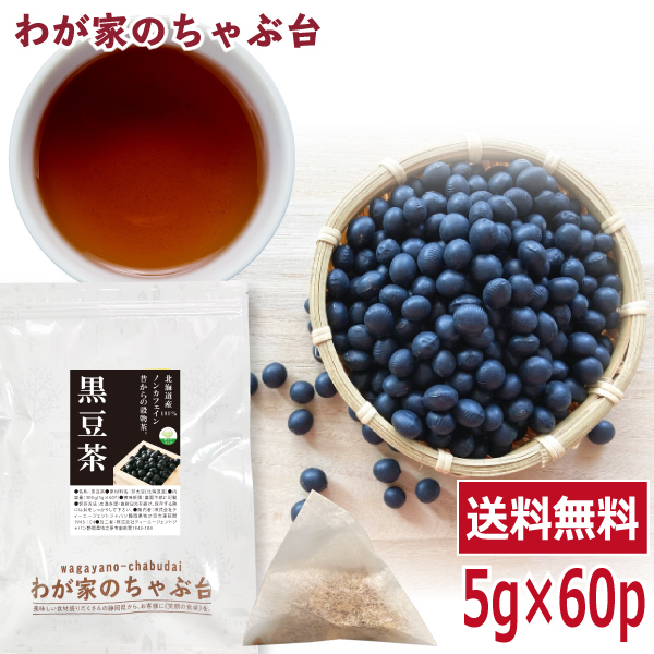 Yahoo!オークション - 国産 黒豆茶 5g×60P 送料無料 くろまめ 黒豆 く...