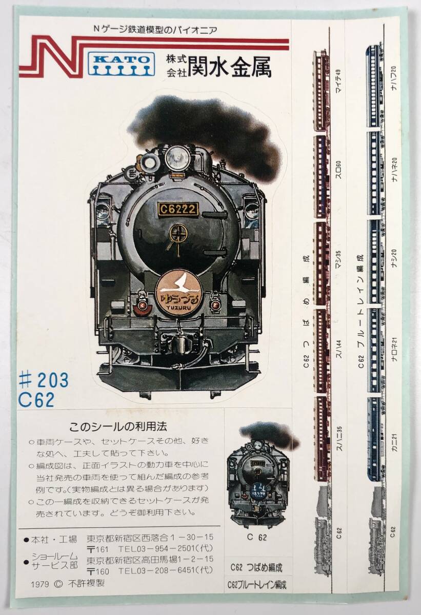 Yahoo!オークション - 関水金属 C62蒸気機関車 シール（1979年/KATO/レ...
