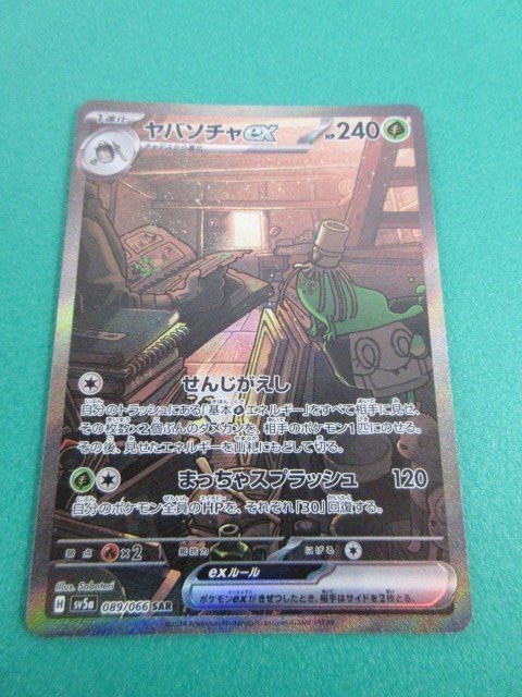 Yahoo!オークション - 《ポケモンカードゲーム》 sv5a 089 SAR ヤバソ...