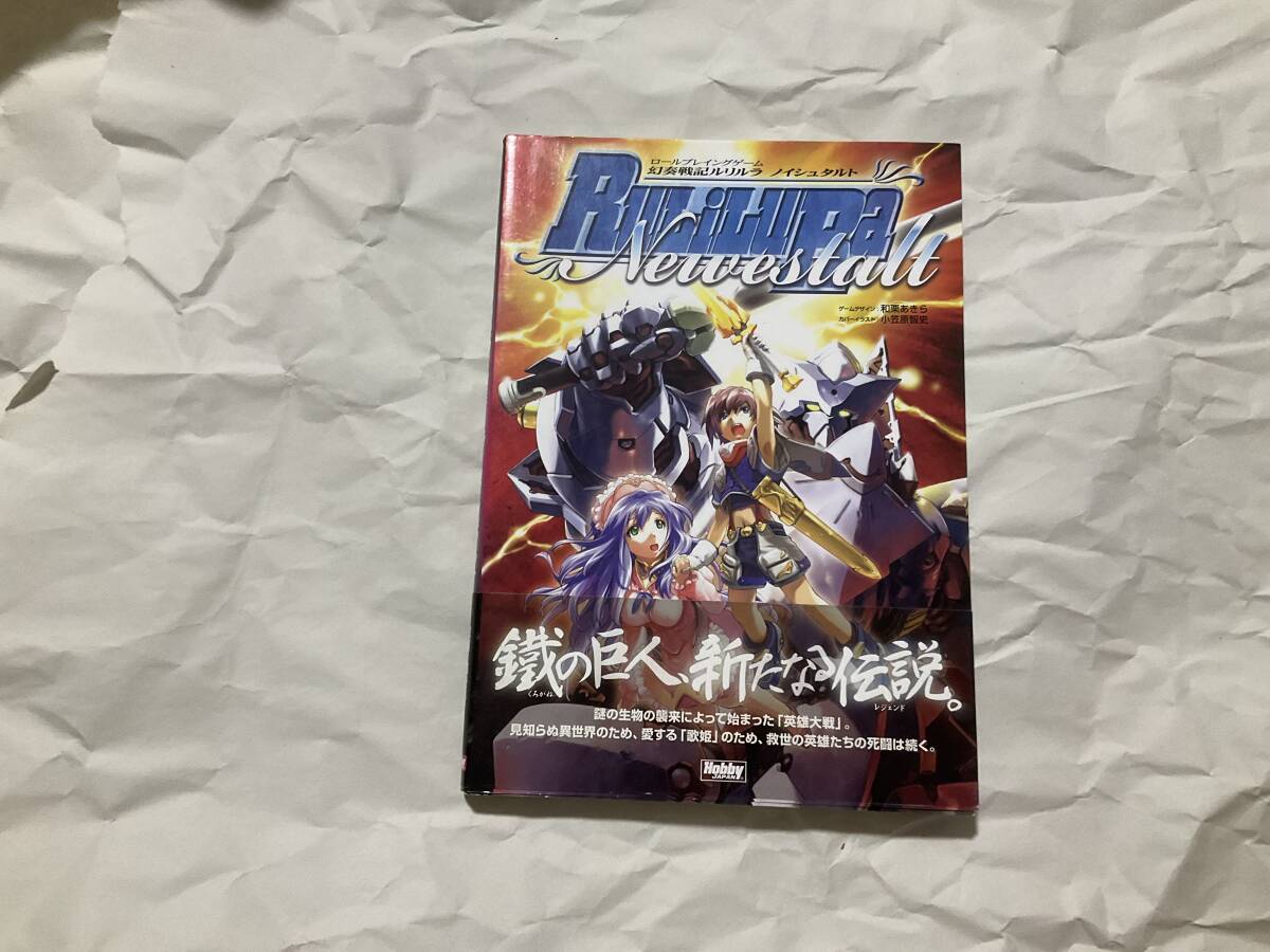 幻奏戦記ルリルラ ノイシュタルト テーブルトークRPG ホビージャパン(TRPG)｜売買されたオークション情報、yahooの商品情報をアーカイブ公開 - オークファン（aucfan.com）