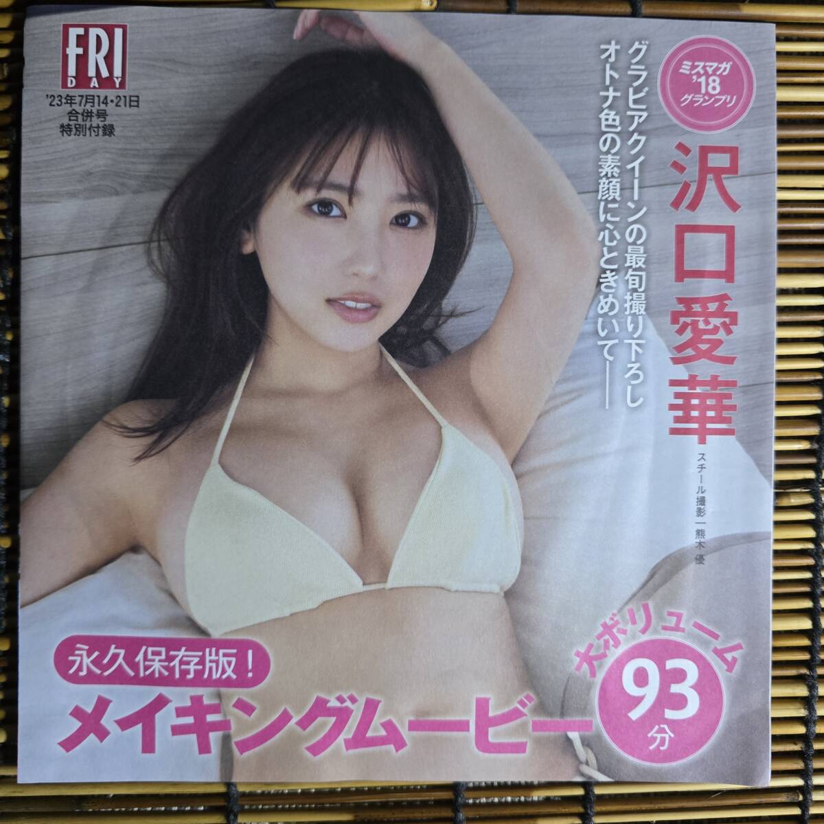 FRIDAY 23年7月14 21日号 特別付録DVD メイキングムービー 93分 沢口愛華他(複数被写体)｜売買されたオークション情報、yahooの商品情報をアーカイブ公開 - オークファン ...