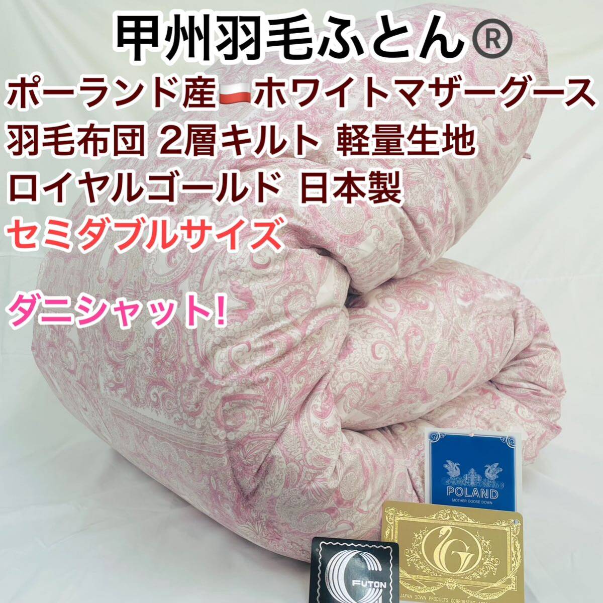 羽毛布団 セミダブル ポーランド産ホワイトマザーグース 軽量 羽毛布団 セミダブル ポーランド産ホワイトマザーグース 軽量