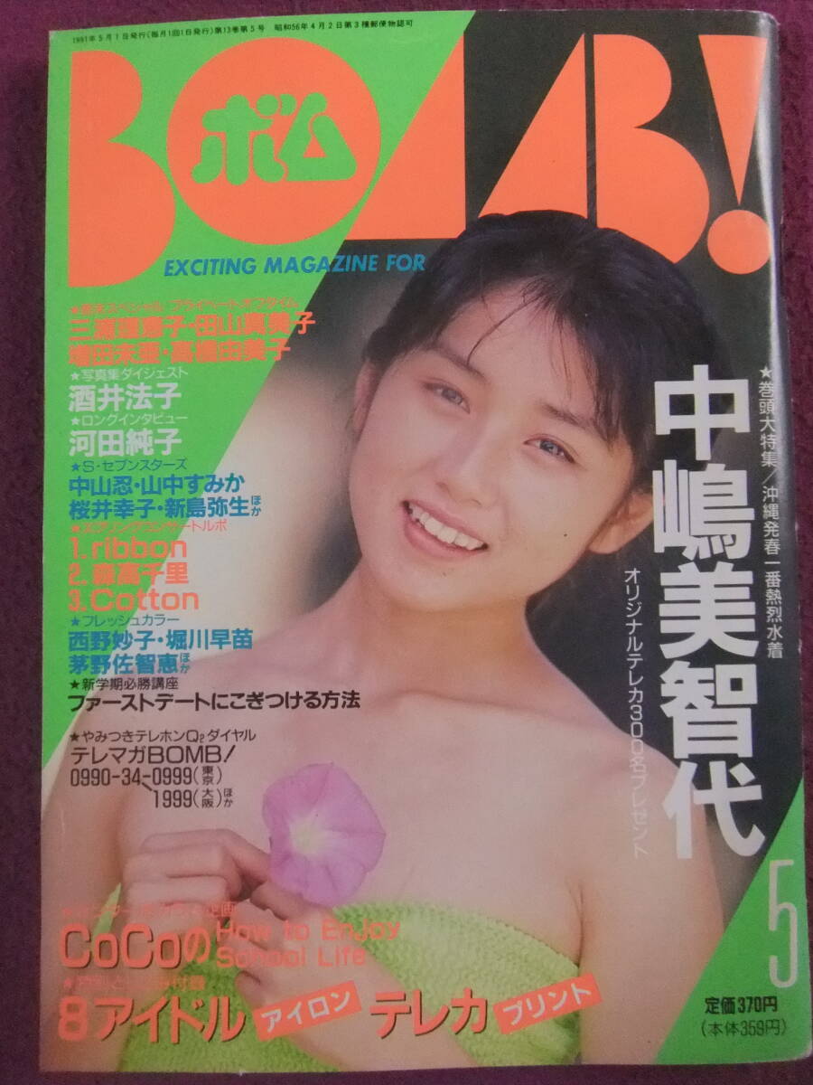 A1974/ アイドル雑誌 / BOMB ボム /1991.5/中嶋美智代 三浦理恵子 田山真美子 増田未亜 高橋由美子 酒井法子 他(アイドル、芸能人)｜売買されたオークション情報 ...