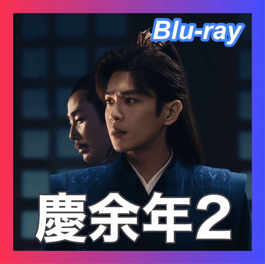 Yahoo!オークション - 『慶余年2』『qB』『中国ドラマ』『図』『Blu-ra...