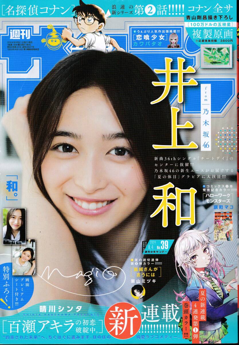 日本代購代標第一品牌【樂淘letao】－2024 週刊少年サンデー 39号 表紙井上和 8月21日発売 送料159円から