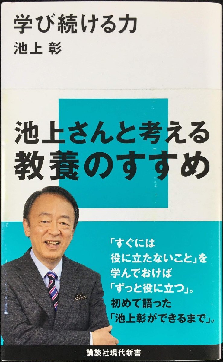 Yahoo!オークション - 学び続ける力 (講談社現代新書 2188)