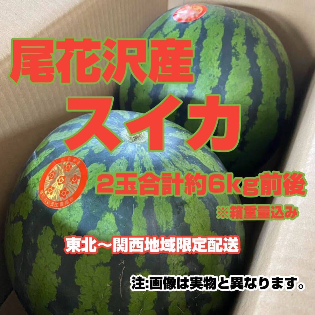 Yahoo!オークション - a5尾花沢産すいか2玉合計約6kg前後〈訳あり家庭...