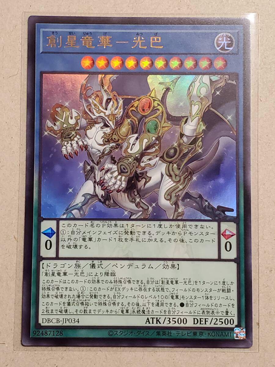 Yahoo!オークション - 遊戯王《即決》DBCB/ 創星竜華-光巴 /ウルトラ/1...