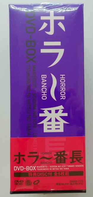 Yahoo!オークション - ホラ～番長 DVD BOX 5枚組 未使用 oanktyk a201h...