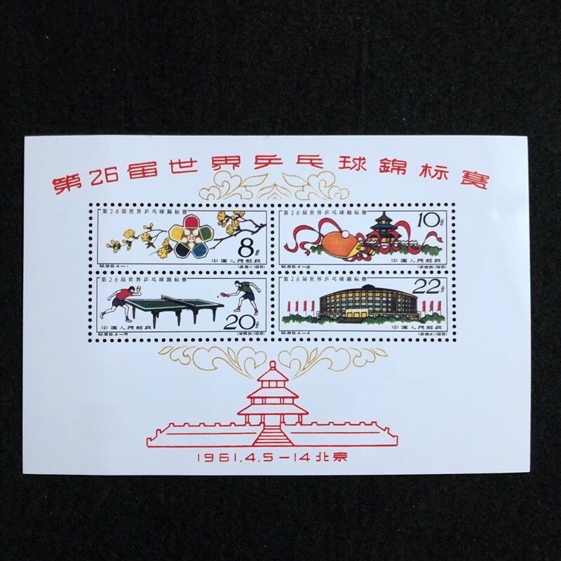 Yahoo!オークション - 中国切手 紀86M 第26期世界卓球選手権大会 切手B