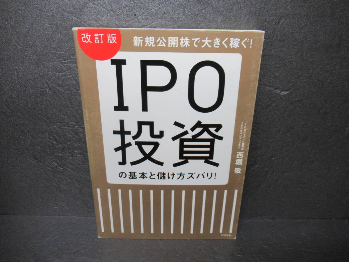 Yahoo!オークション - 改訂版 IPO投資の基本と儲け方ズバリ [単行本]