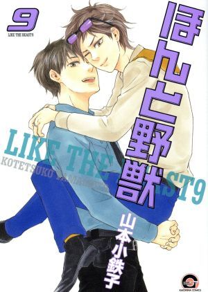 Yahoo!オークション - ほんと野獣(9) GUSH C／山本小鉄子(著者)