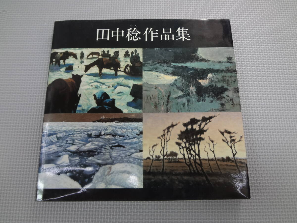 ほ2-f08 匿名配送 田中 稔 作品集 1986年2月9日 発行 アートグローバル(画集)｜売買されたオークション情報、yahooの商品情報をアーカイブ公開 - オークファン（aucfan.com）